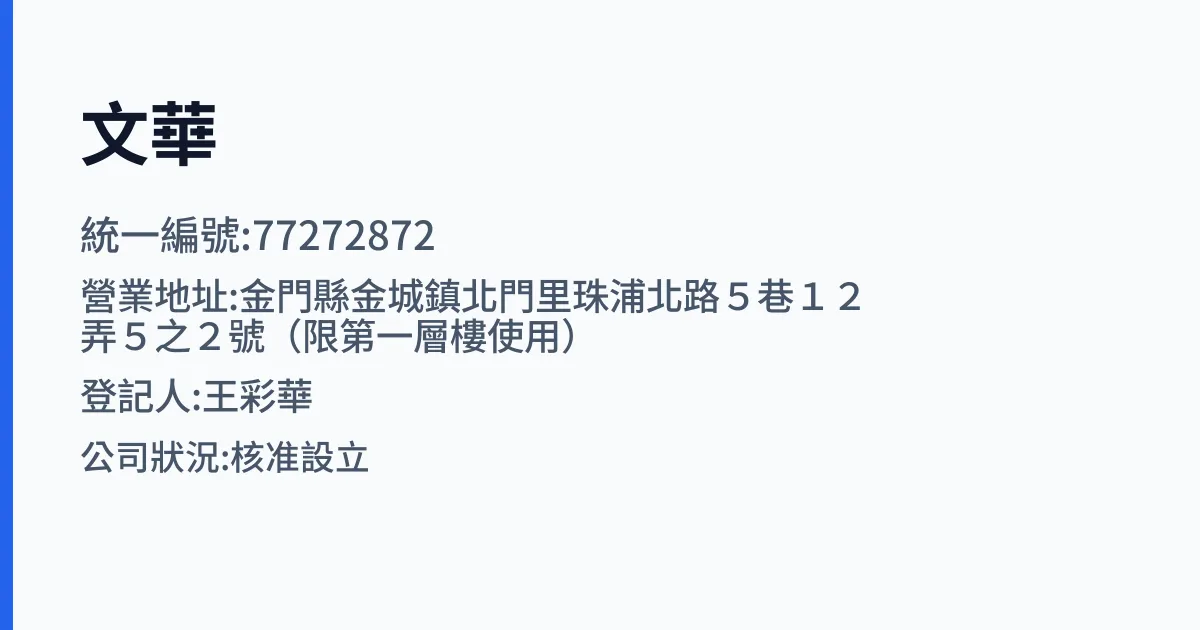 文華 - 統編 77272872(金門縣) 公司登記資料與營業項目詳細圖表