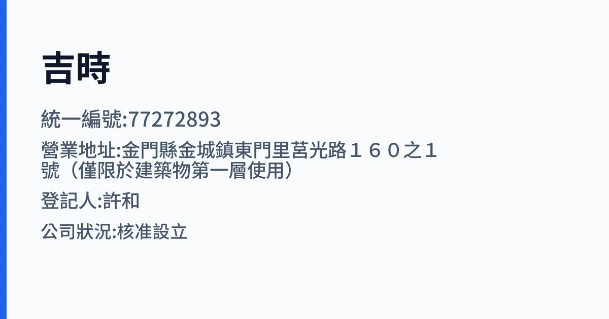 吉時 - 統編 77272893(金門縣) 公司登記資料與營業項目詳細圖表