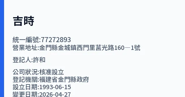 吉時的照片-統編 77272893(金門縣) 公司登記資料與營業項目詳細圖表