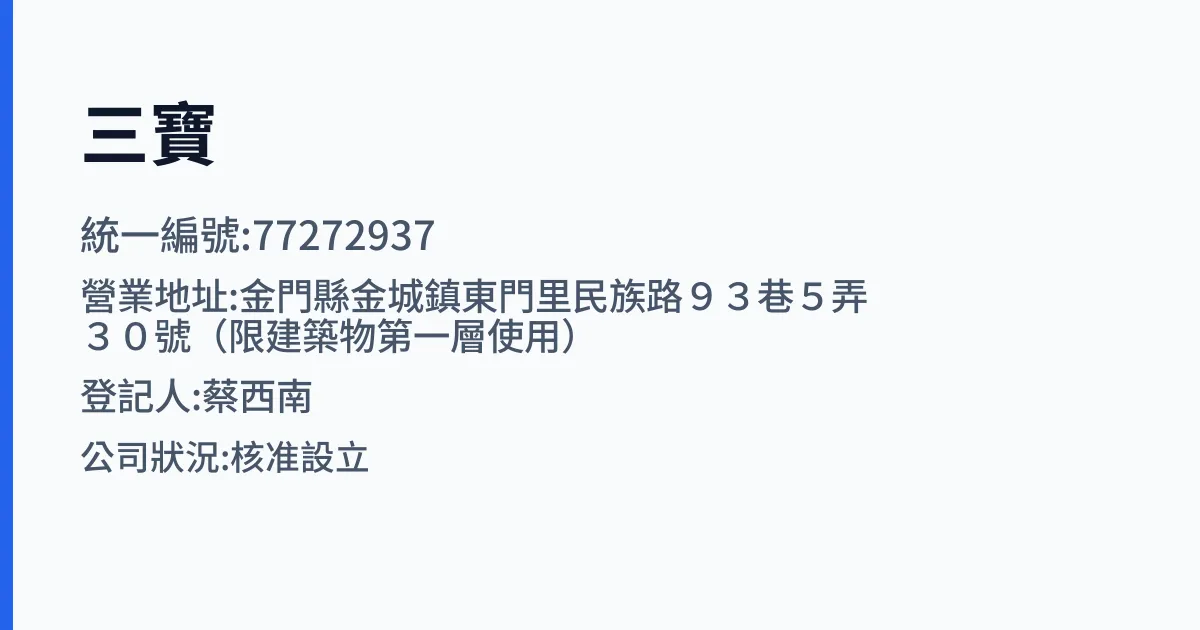 三寶 - 統編 77272937(金門縣) 公司登記資料與營業項目詳細圖表