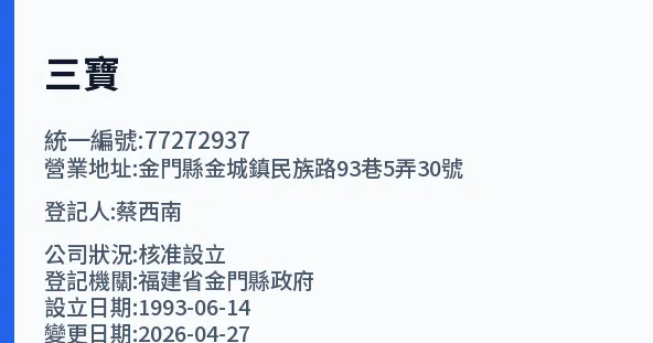 三寶的照片-統編 77272937(金門縣) 公司登記資料與營業項目詳細圖表