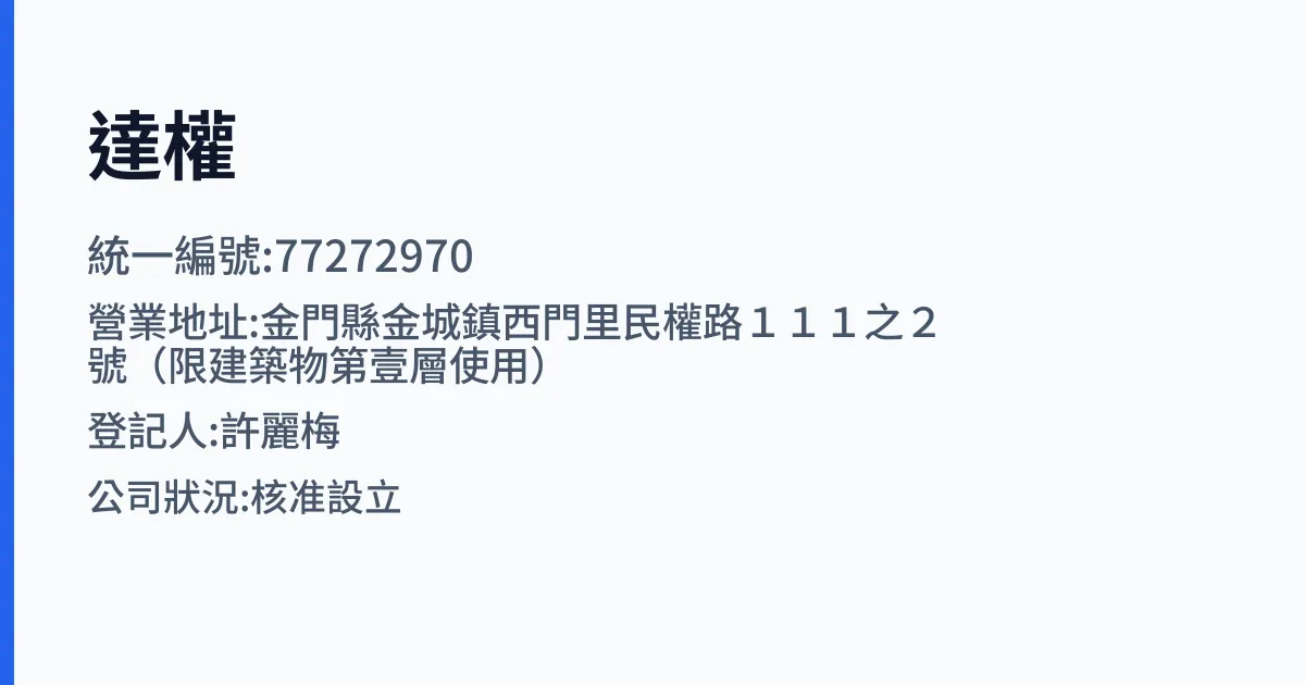 達權 - 統編 77272970(金門縣) 公司登記資料與營業項目詳細圖表