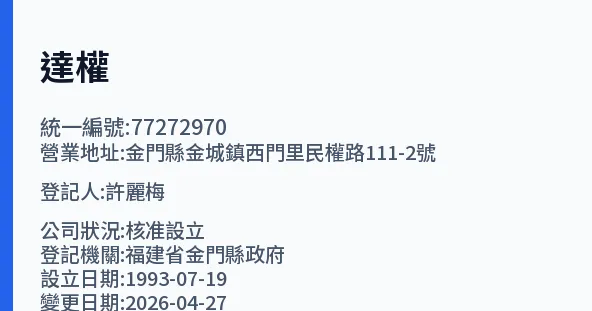 達權的照片-統編 77272970(金門縣) 公司登記資料與營業項目詳細圖表