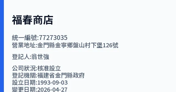 福春商店的照片-統編 77273035(金門縣) 公司登記資料與營業項目詳細圖表