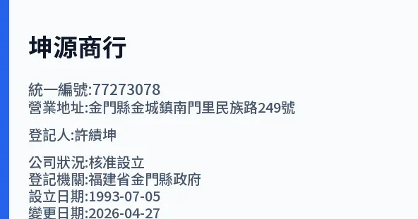 坤源商行的照片-統編 77273078(金門縣) 公司登記資料與營業項目詳細圖表