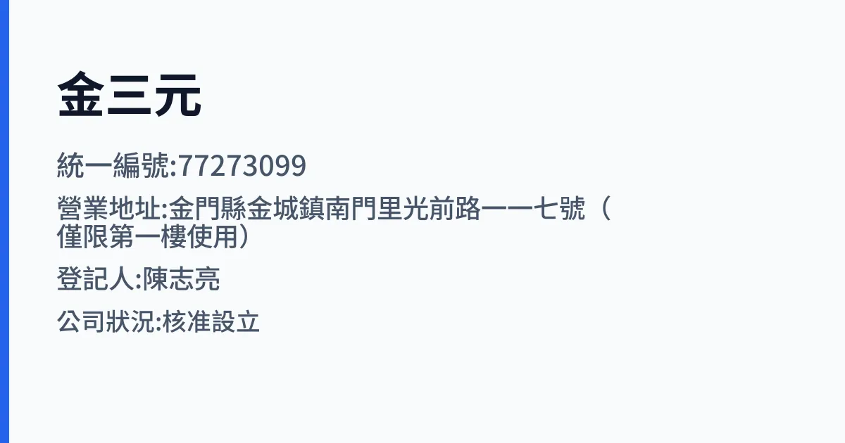 金三元 - 統編 77273099(金門縣) 公司登記資料與營業項目詳細圖表