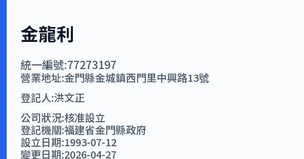 金龍利的照片-統編 77273197(金門縣) 公司登記資料與營業項目詳細圖表