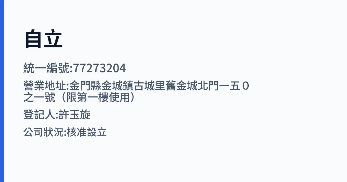 自立 - 統編 77273204(金門縣) 公司登記資料與營業項目詳細圖表