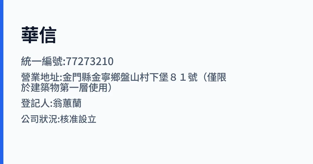 華信 - 統編 77273210(金門縣) 公司登記資料與營業項目詳細圖表