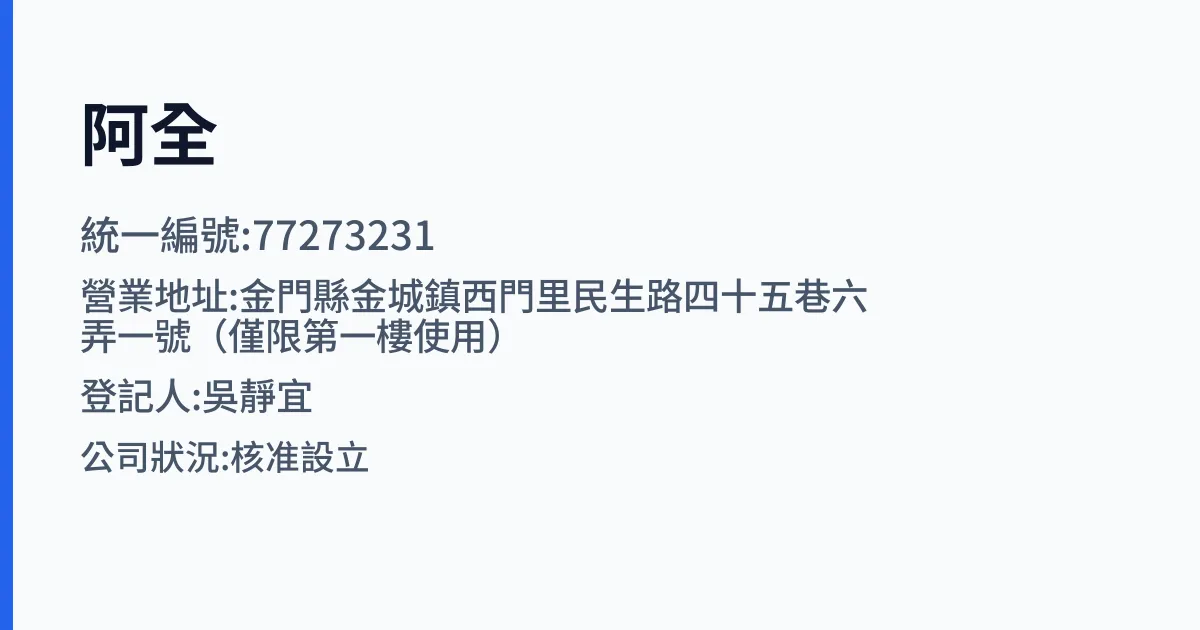 阿全 - 統編 77273231(金門縣) 公司登記資料與營業項目詳細圖表