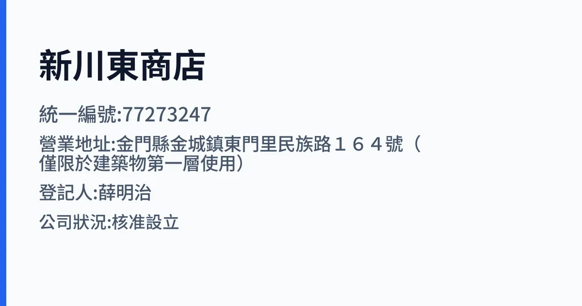 新川東商店 - 統編 77273247(金門縣) 公司登記資料與營業項目詳細圖表