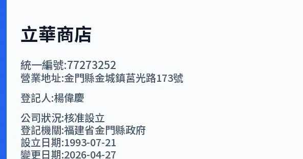 立華商店的照片-統編 77273252(金門縣) 公司登記資料與營業項目詳細圖表