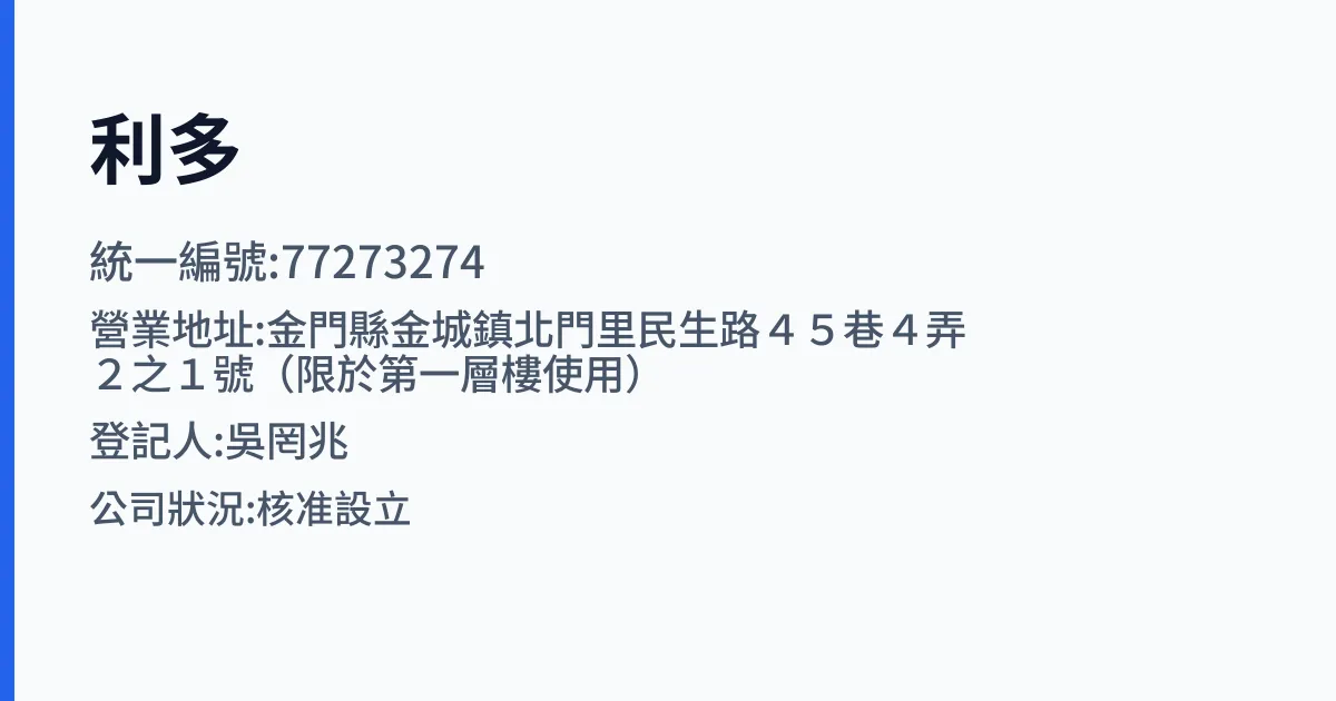 利多 - 統編 77273274(金門縣) 公司登記資料與營業項目詳細圖表