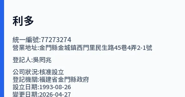 利多的照片-統編 77273274(金門縣) 公司登記資料與營業項目詳細圖表