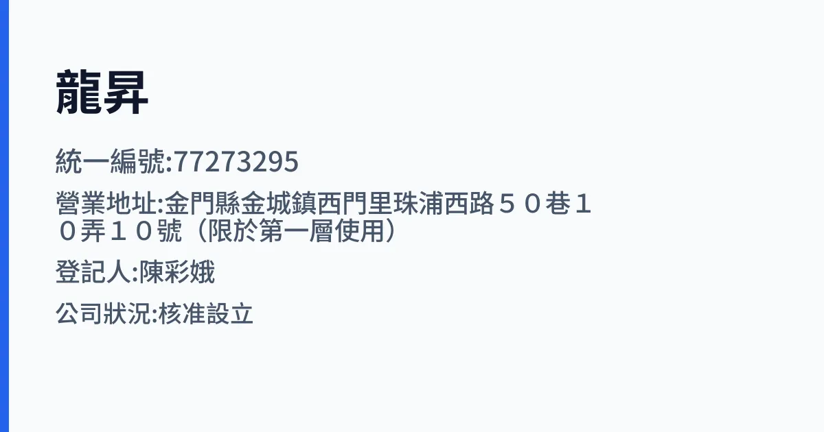 龍昇 - 統編 77273295(金門縣) 公司登記資料與營業項目詳細圖表