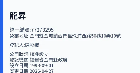 龍昇的照片-統編 77273295(金門縣) 公司登記資料與營業項目詳細圖表