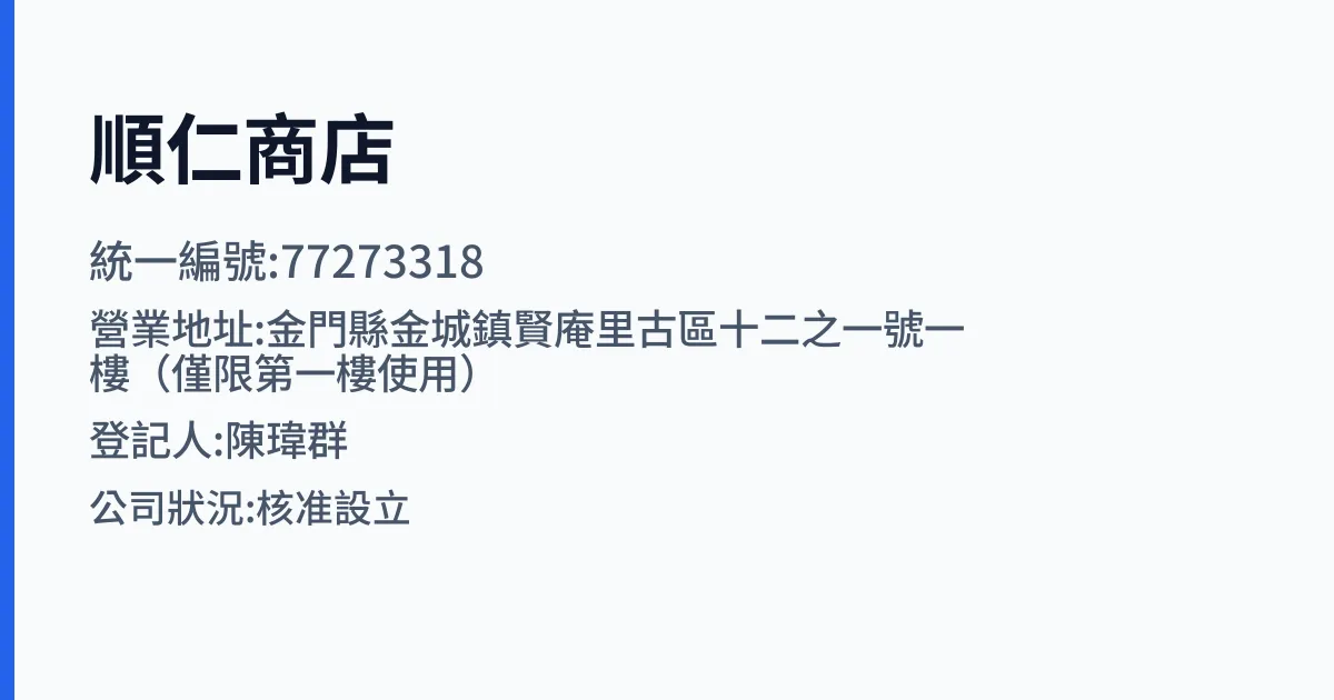順仁商店 - 統編 77273318(金門縣) 公司登記資料與營業項目詳細圖表