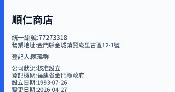 順仁商店的照片-統編 77273318(金門縣) 公司登記資料與營業項目詳細圖表