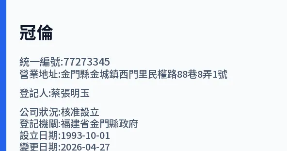 冠倫的照片-統編 77273345(金門縣) 公司登記資料與營業項目詳細圖表