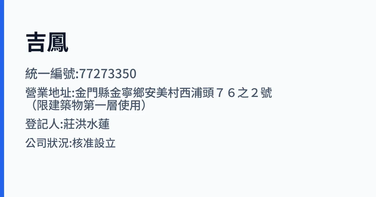 吉鳳 - 統編 77273350(金門縣) 公司登記資料與營業項目詳細圖表