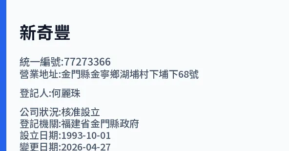 新奇豐的照片-統編 77273366(金門縣) 公司登記資料與營業項目詳細圖表