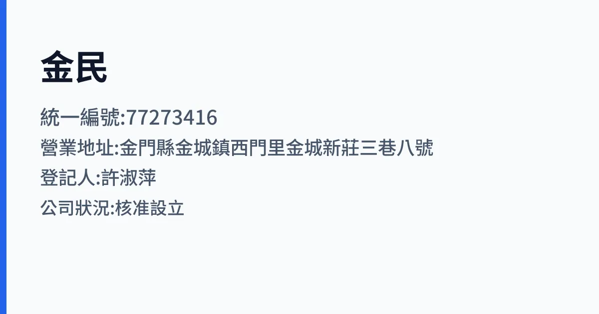 金民 - 統編 77273416(金門縣) 公司登記資料與營業項目詳細圖表