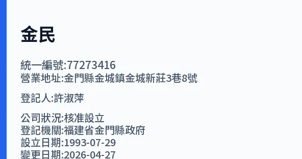 金民的照片-統編 77273416(金門縣) 公司登記資料與營業項目詳細圖表