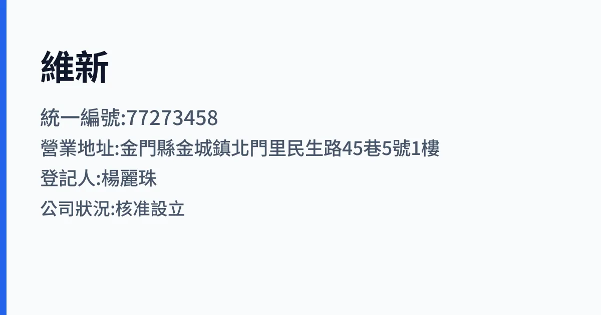 維新 - 統編 77273458(金門縣) 公司登記資料與營業項目詳細圖表