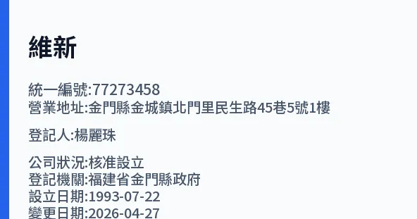 維新的照片-統編 77273458(金門縣) 公司登記資料與營業項目詳細圖表