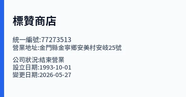 標贊商店的照片-統編 77273513(金門縣) 公司登記資料與營業項目詳細圖表