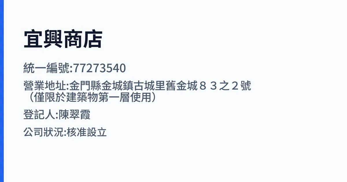 宜興商店 - 統編 77273540(金門縣) 公司登記資料與營業項目詳細圖表