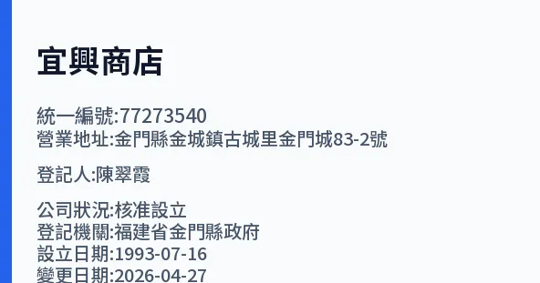 宜興商店的照片-統編 77273540(金門縣) 公司登記資料與營業項目詳細圖表