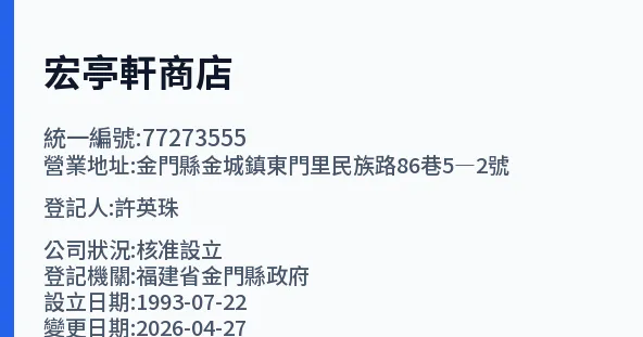 宏亭軒商店的照片-統編 77273555(金門縣) 公司登記資料與營業項目詳細圖表