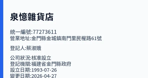 泉憶雜貨店的照片-統編 77273611(金門縣) 公司登記資料與營業項目詳細圖表