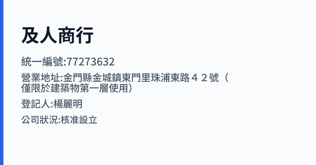 及人商行 - 統編 77273632(金門縣) 公司登記資料與營業項目詳細圖表