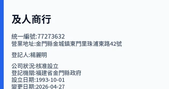 及人商行的照片-統編 77273632(金門縣) 公司登記資料與營業項目詳細圖表