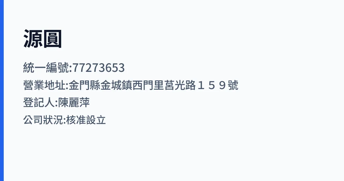 源圓 - 統編 77273653(金門縣) 公司登記資料與營業項目詳細圖表