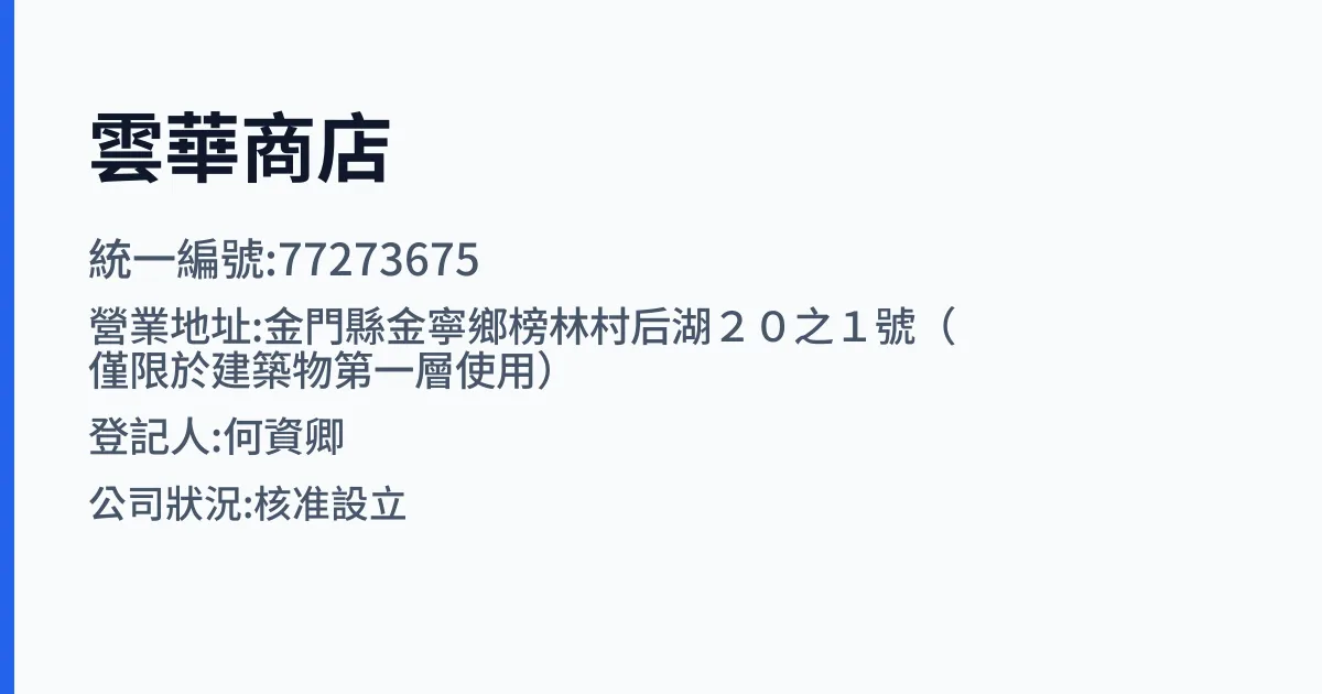 雲華商店 - 統編 77273675(金門縣) 公司登記資料與營業項目詳細圖表