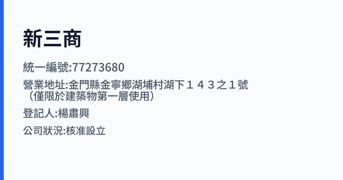 新三商 - 統編 77273680(金門縣) 公司登記資料與營業項目詳細圖表