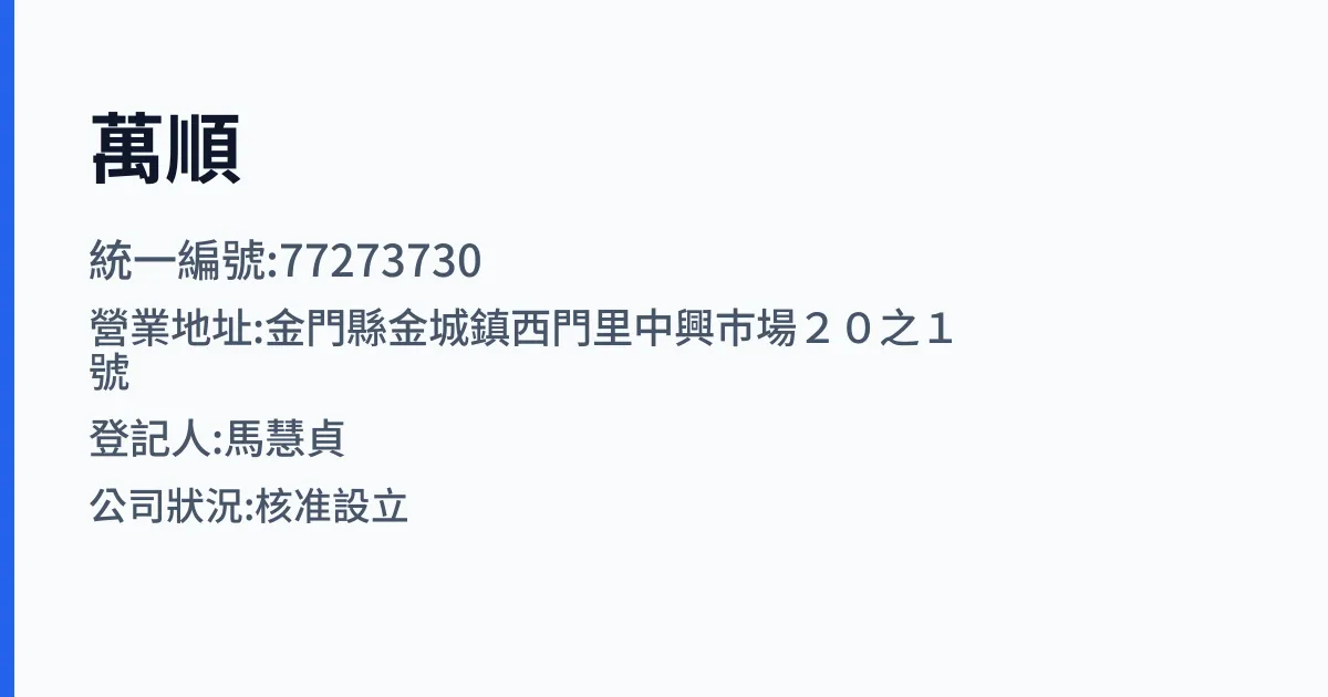 萬順 - 統編 77273730(金門縣) 公司登記資料與營業項目詳細圖表