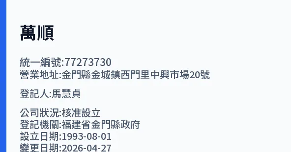 萬順的照片-統編 77273730(金門縣) 公司登記資料與營業項目詳細圖表