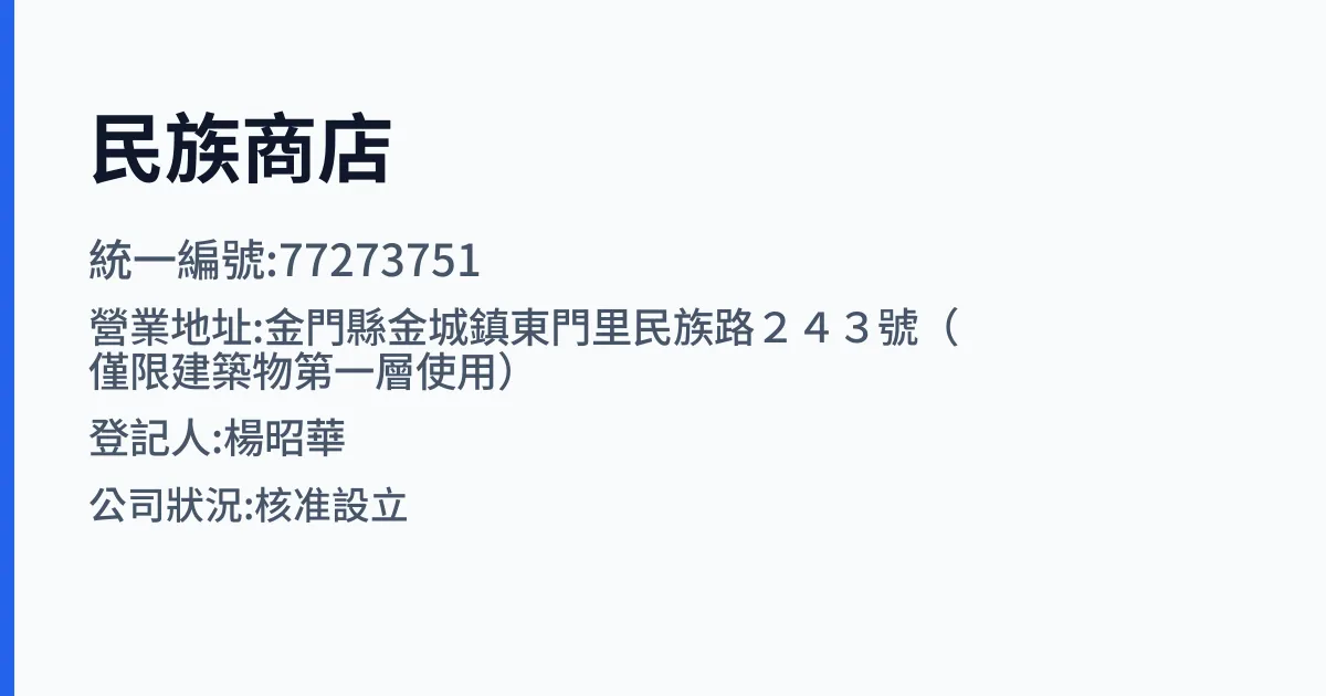 民族商店 - 統編 77273751(金門縣) 公司登記資料與營業項目詳細圖表