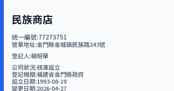 民族商店的照片-統編 77273751(金門縣) 公司登記資料與營業項目詳細圖表