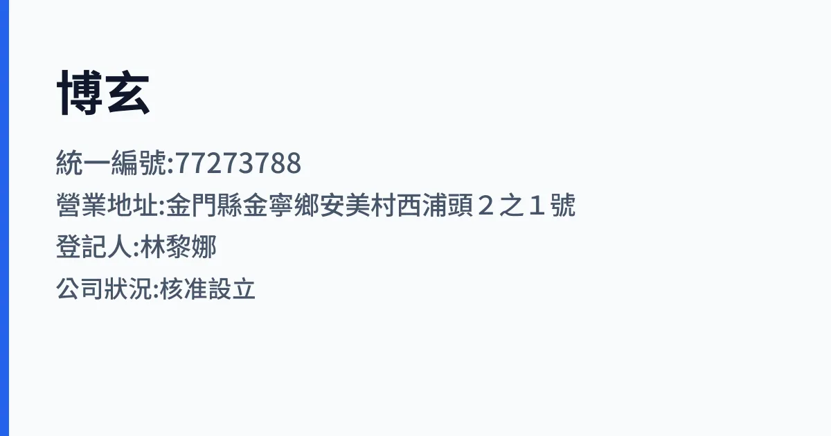 博玄 - 統編 77273788(金門縣) 公司登記資料與營業項目詳細圖表