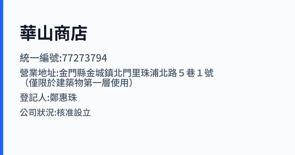 華山商店 - 統編 77273794(金門縣) 公司登記資料與營業項目詳細圖表