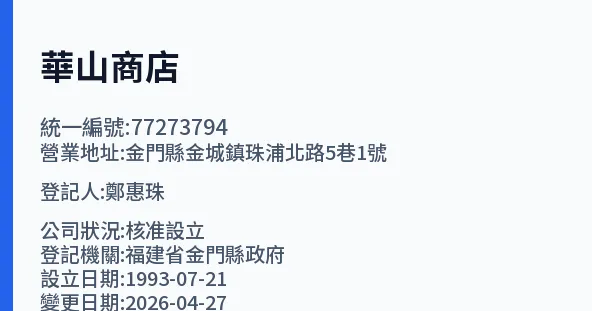 華山商店的照片-統編 77273794(金門縣) 公司登記資料與營業項目詳細圖表