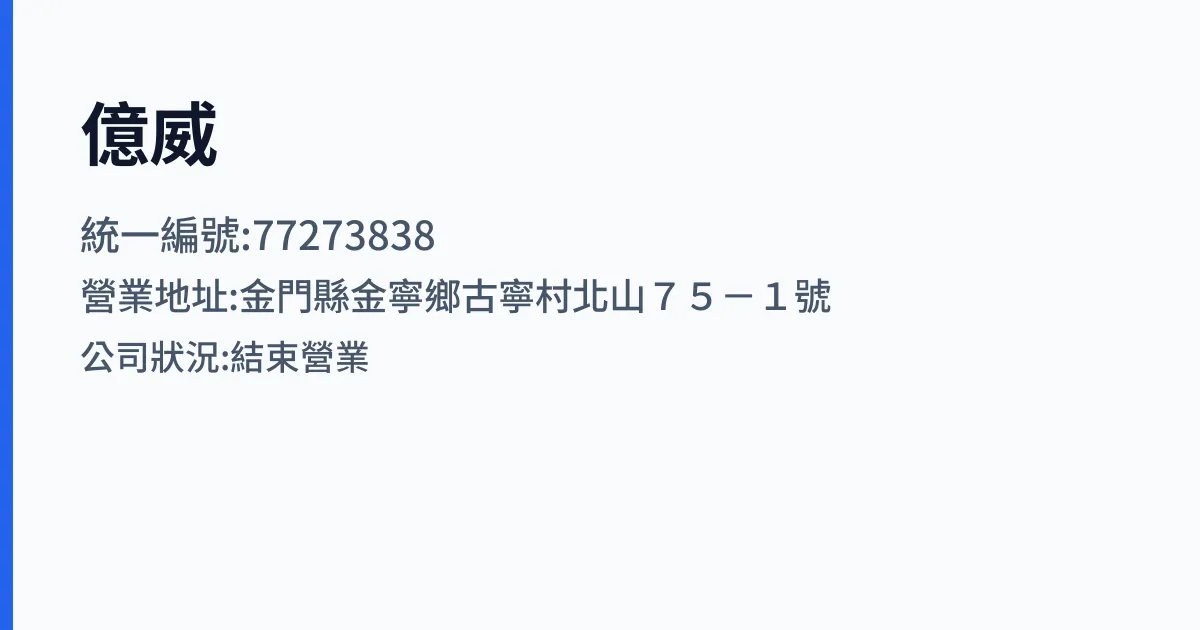 億威 - 統編 77273838(金門縣) 公司登記資料與營業項目詳細圖表