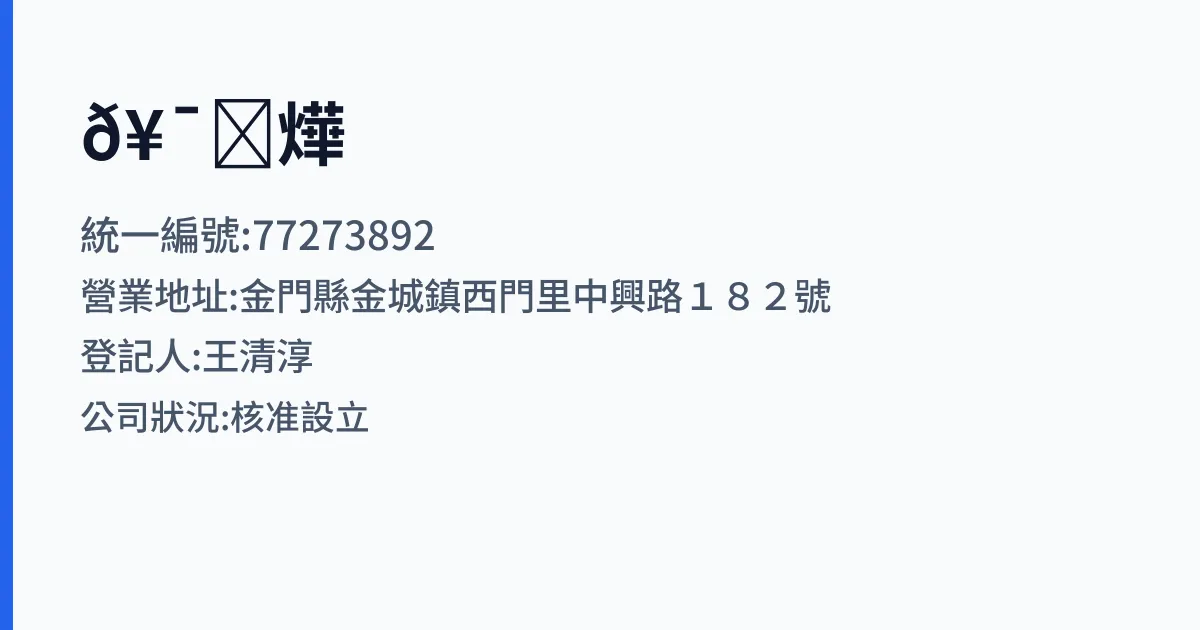 𥯀燁 - 統編 77273892(金門縣) 公司登記資料與營業項目詳細圖表