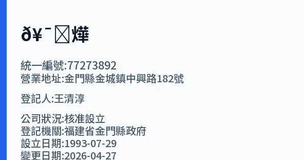 𥯀燁的照片-統編 77273892(金門縣) 公司登記資料與營業項目詳細圖表