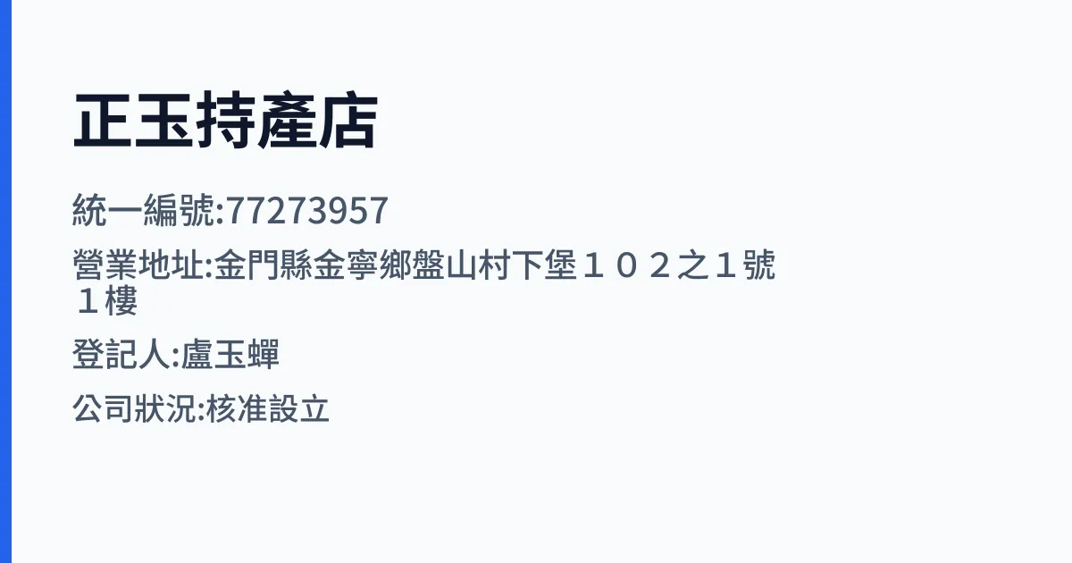 正玉持產店 - 統編 77273957(金門縣) 公司登記資料與營業項目詳細圖表